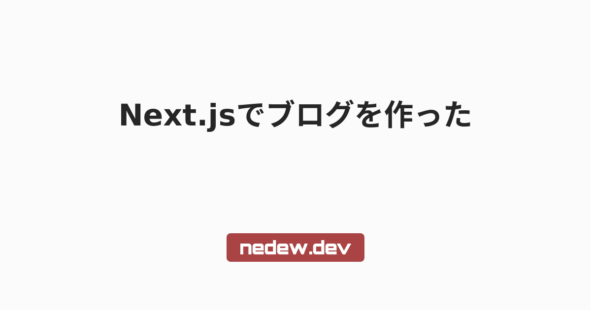 Next.jsでブログを作った | nedew.dev